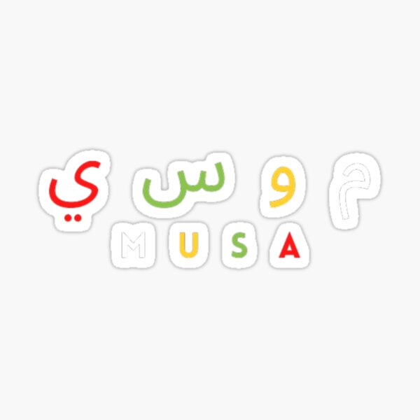 "Musa in Arabic" Sticker for Sale by theBS7store | Redbubble