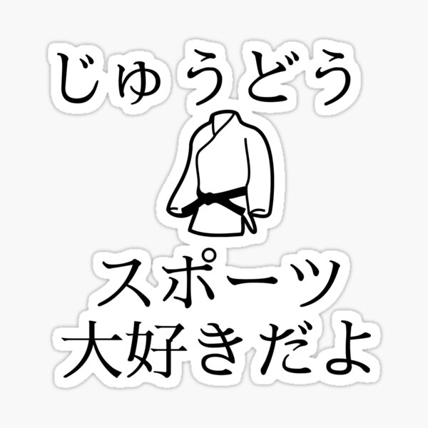"JUUDOU SUPOOTSU DAISUKIDAYO | I Love Judo T-Shirt|Judo in Japanese ...