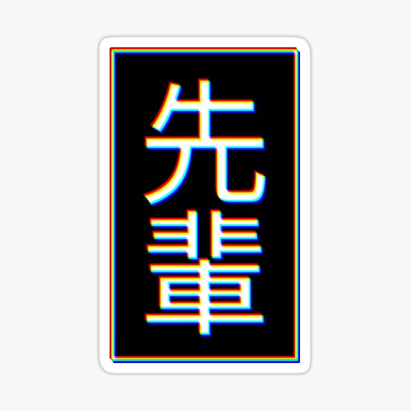 "Senpai Japanese Kanji 3D" Sticker for Sale by Zenozen | Redbubble