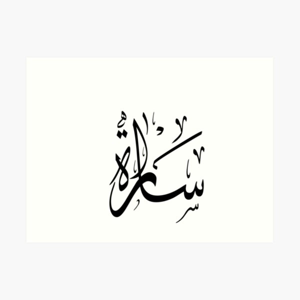 "Sara / Sarah - Arabic calligraphy" Art Print by HibasPassion | Redbubble