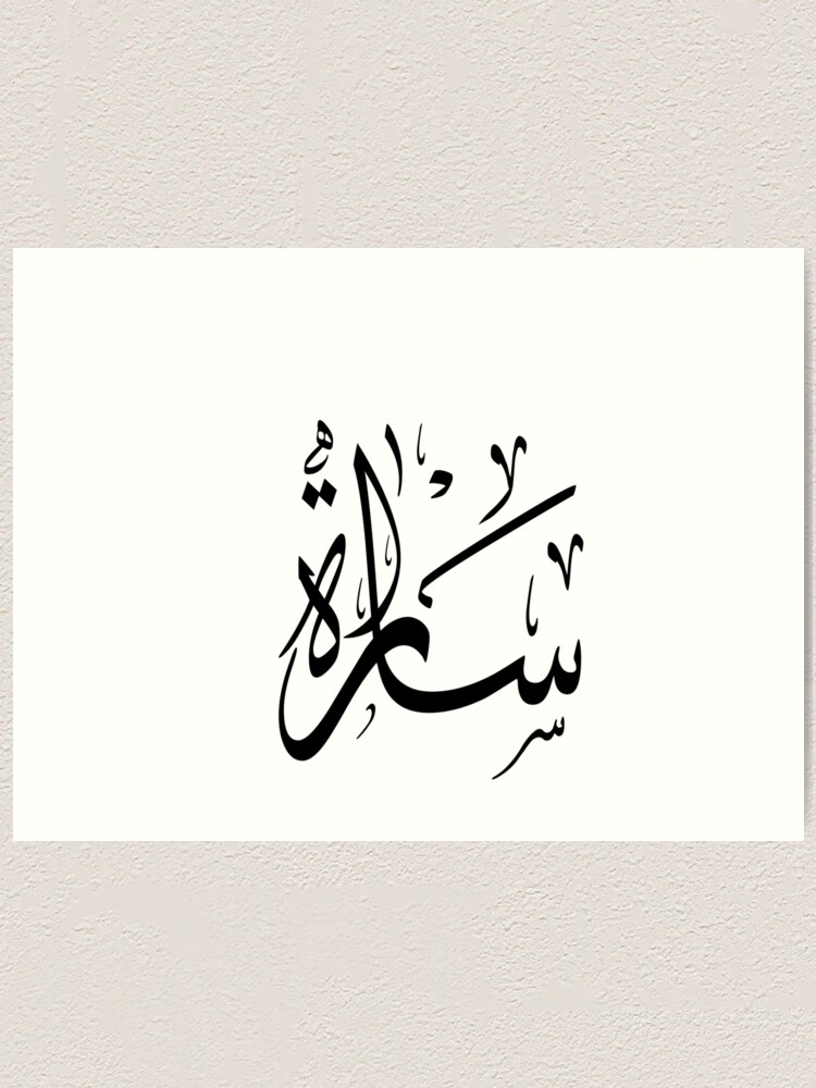 "Sara / Sarah - Arabic calligraphy" Art Print by HibasPassion | Redbubble