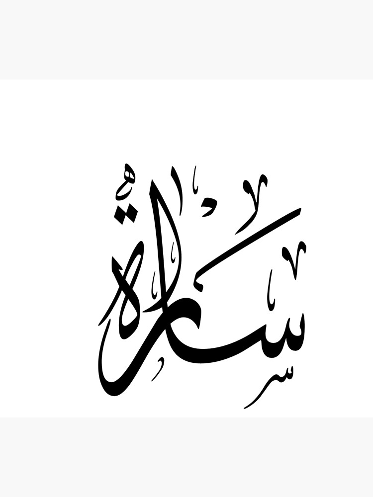 "Sara / Sarah - Arabic calligraphy" Art Print by HibasPassion | Redbubble