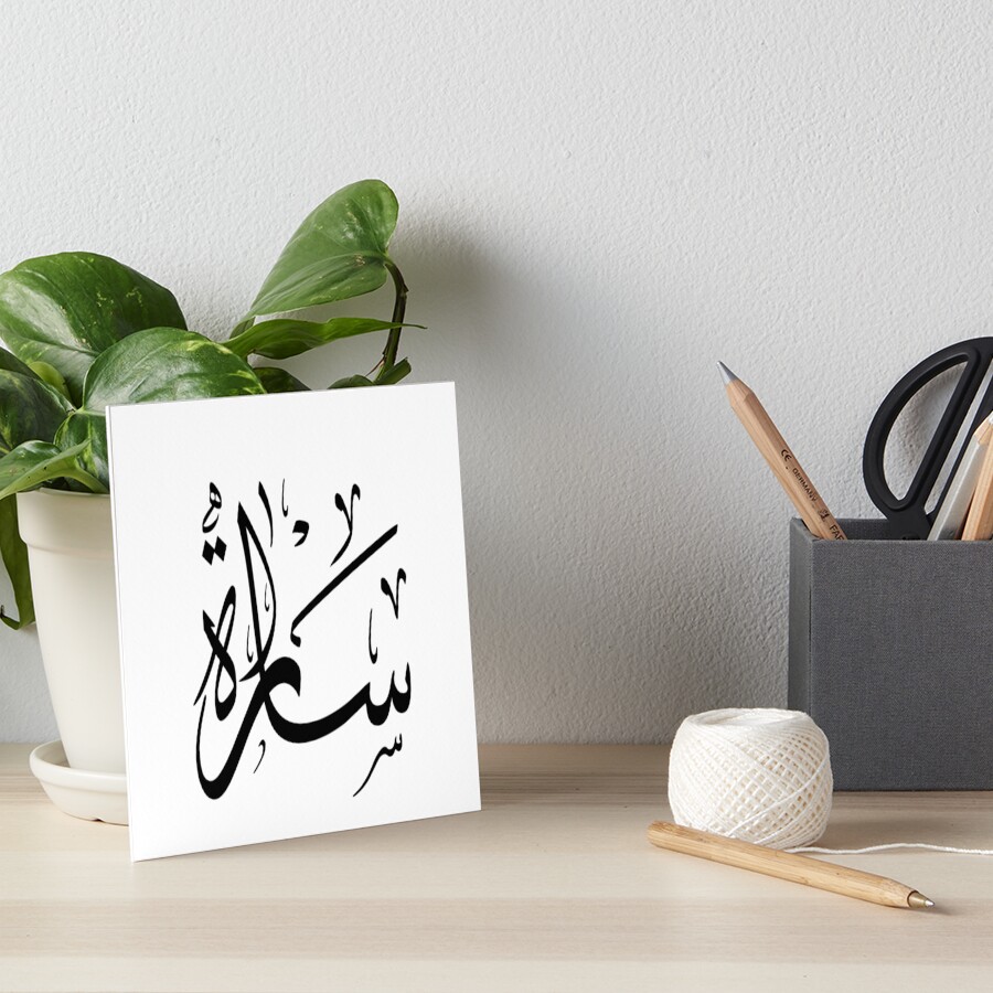 "Sara / Sarah - Arabic calligraphy" Art Board Print by HibasPassion ...