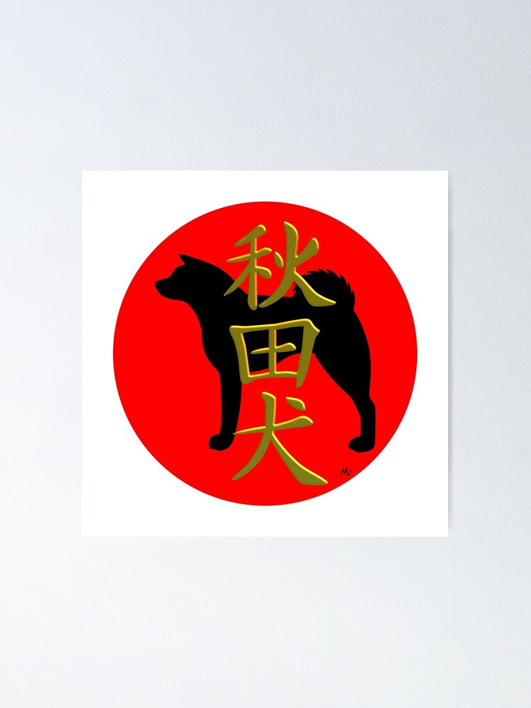"Akita inu and kanji in rising sun" Poster by MariaUusivirta | Redbubble
