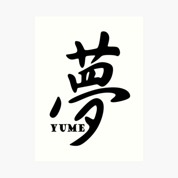 "Yume Japanese Symbol" Art Print for Sale by elledeegee | Redbubble
