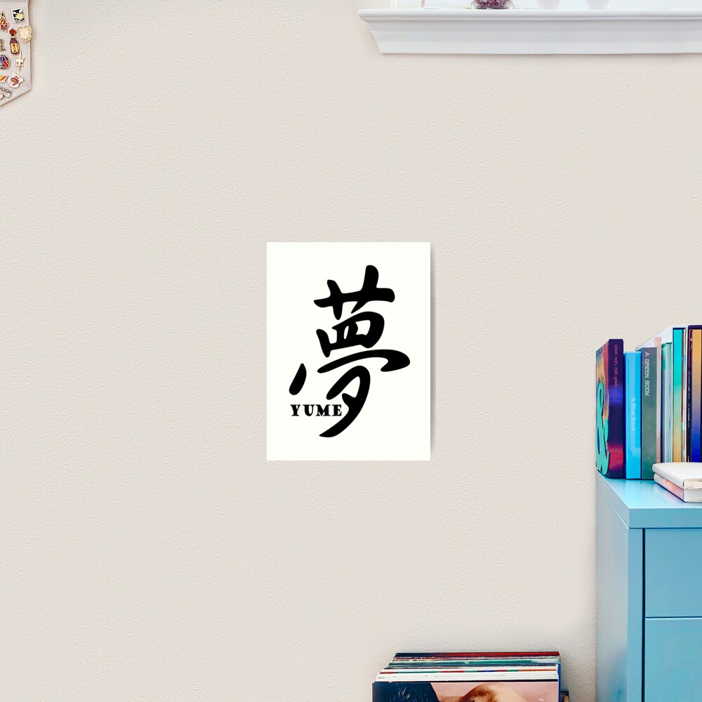 "Yume Japanese Symbol" Art Print for Sale by elledeegee | Redbubble