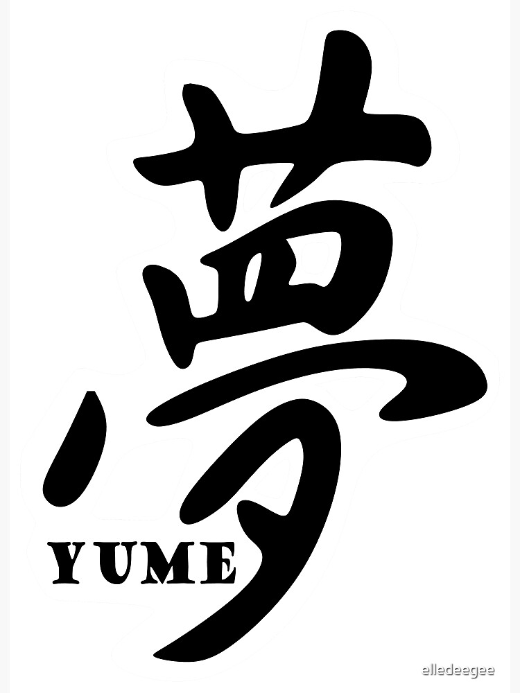 "Yume Japanese Symbol" Art Print for Sale by elledeegee | Redbubble