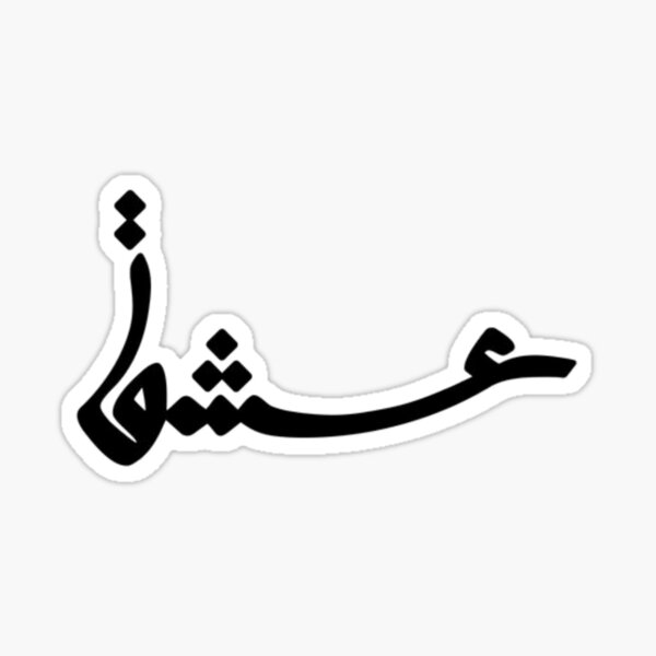 "Eshgh -love-" Sticker for Sale by Anart-Gallery | Redbubble