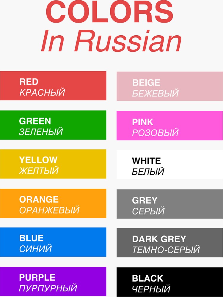 "Russian Colors - Colors in Russian" Sticker for Sale by HiddenVerb ...