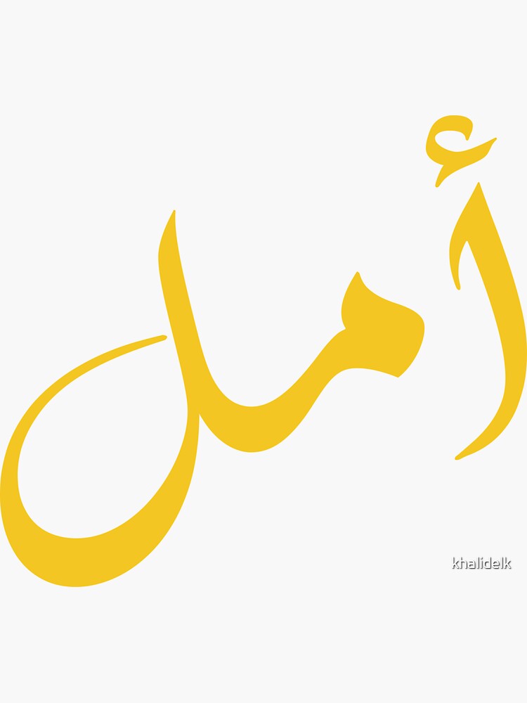 "amal arabic name : arabic name gift, funny arabic gift" Sticker for ...