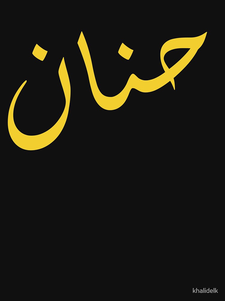 "Hanan arabic name : arabic name gift, funny arabic gift" T-shirt by ...