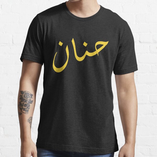 "Hanan arabic name : arabic name gift, funny arabic gift" T-shirt by ...