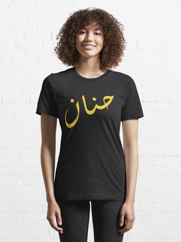 "Hanan arabic name : arabic name gift, funny arabic gift" T-shirt by ...