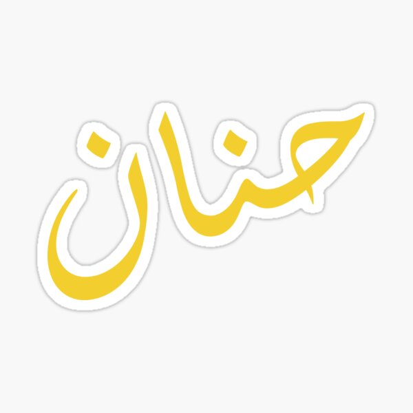 "Hanan arabic name : arabic name gift, funny arabic gift" Sticker by ...