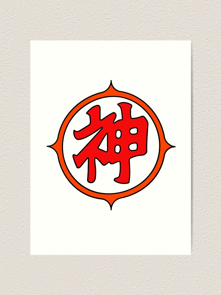 "Dragon Ball Logo Sign of Kami (神かみ様さま Kami-sama) - Kanji Sign" Art ...