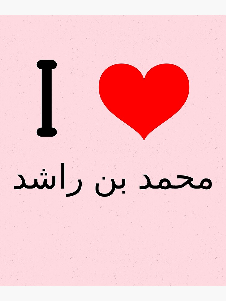 "i LOVE MOHAMMED BIN RASHID" Poster for Sale by ZAID1979 | Redbubble