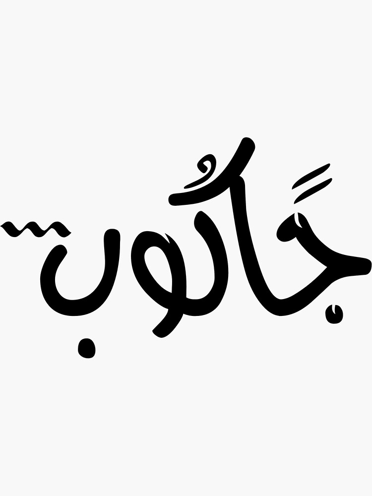 "Jacob name on arabic style" Sticker by MDmusallam | Redbubble