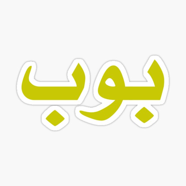 "Arabic Bob" Sticker by raziboy | Redbubble