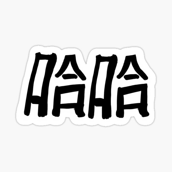 "哈哈 (Haha)" Sticker for Sale by shestasaurus | Redbubble