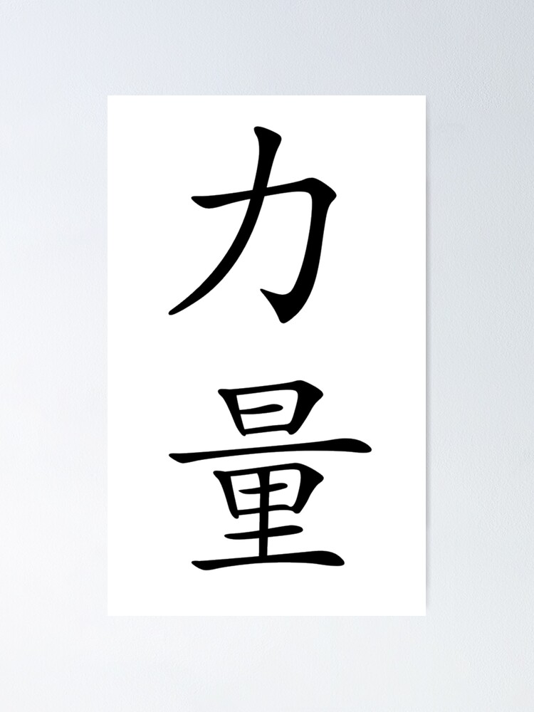 "Chinese characters - li liang - strength, power" Poster by ...