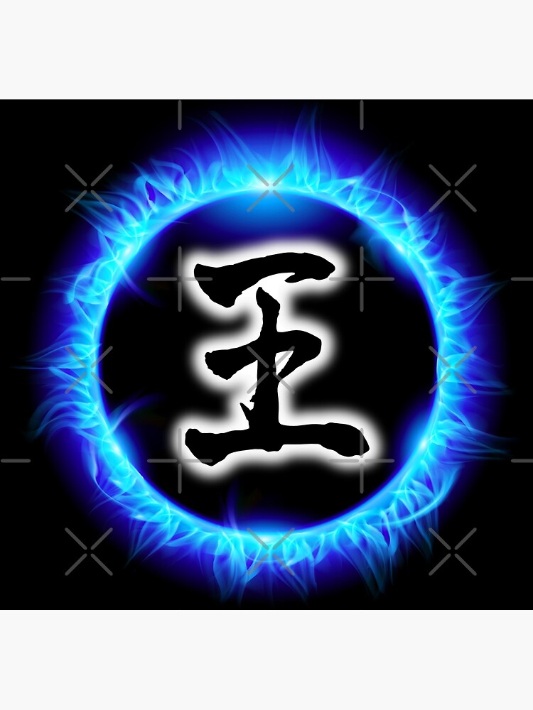 "Chinese Character 王, Wang Surrounded by A Ring of Blue Flame" Art ...
