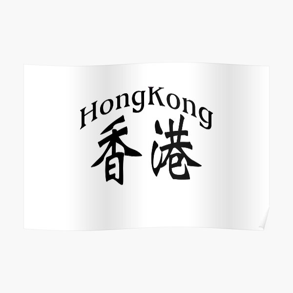 "Hong Kong in Chinese characters" Poster by sallysdesign | Redbubble