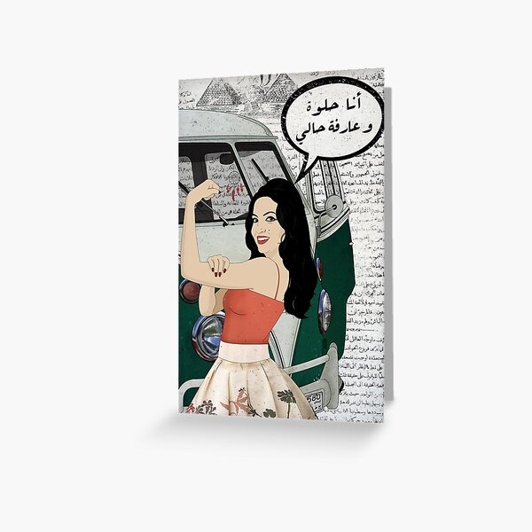 "Samira Tewfik" Greeting Card for Sale by Tameralahmarart | Redbubble