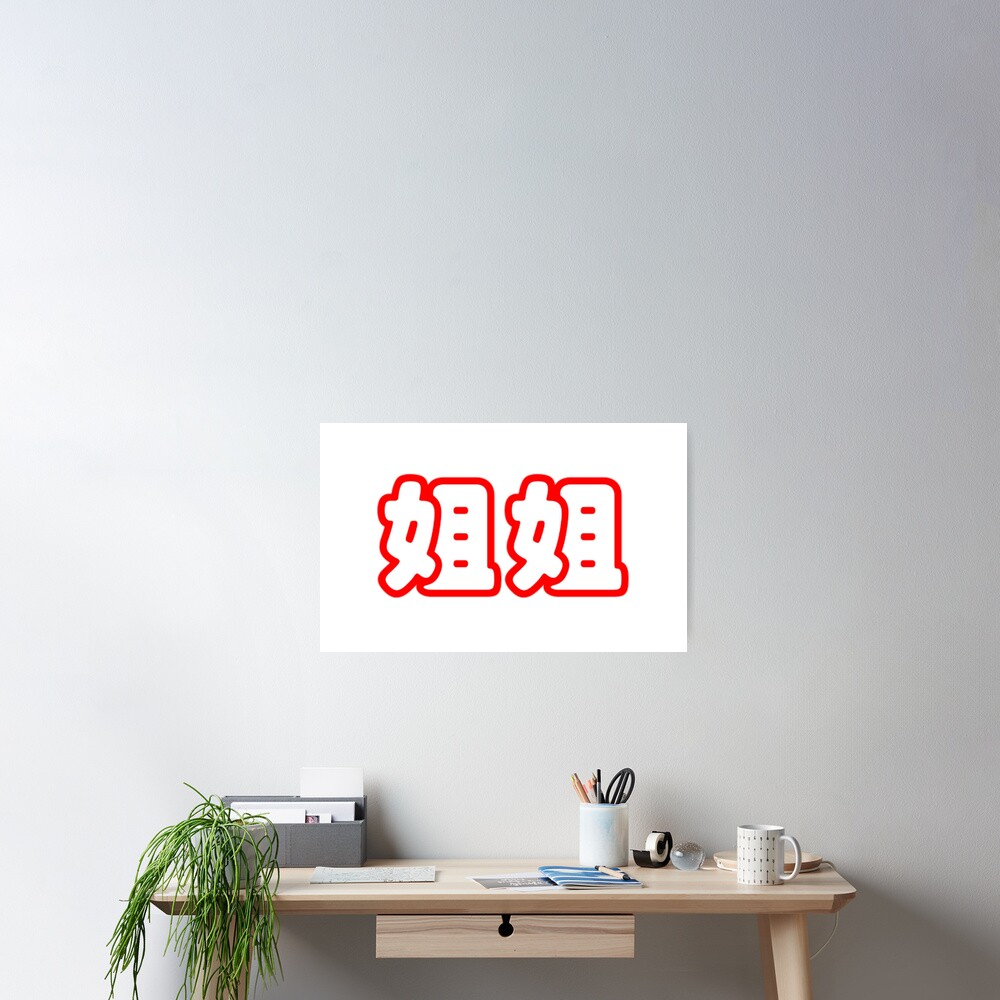 Chinese Characters Jie Jie Big Sister Poster For Sale By chinese-characters-jie-jie-big-sister-poster-for-sale-by