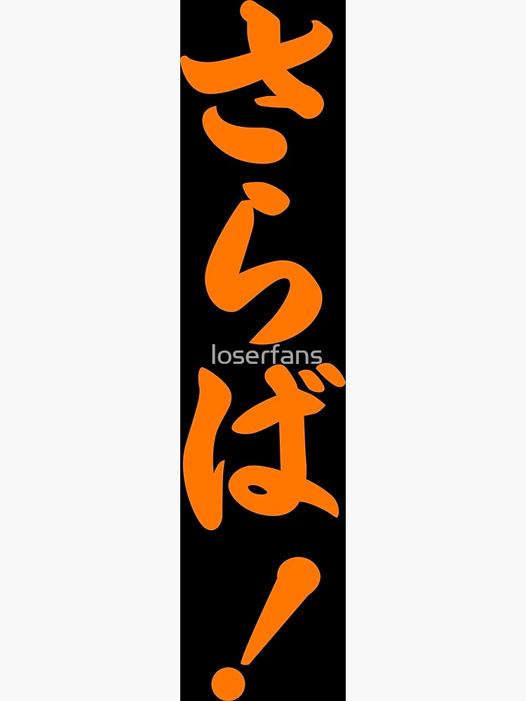 "Saraba Kanji Hiragana Gentoku" Poster for Sale by loserfans | Redbubble