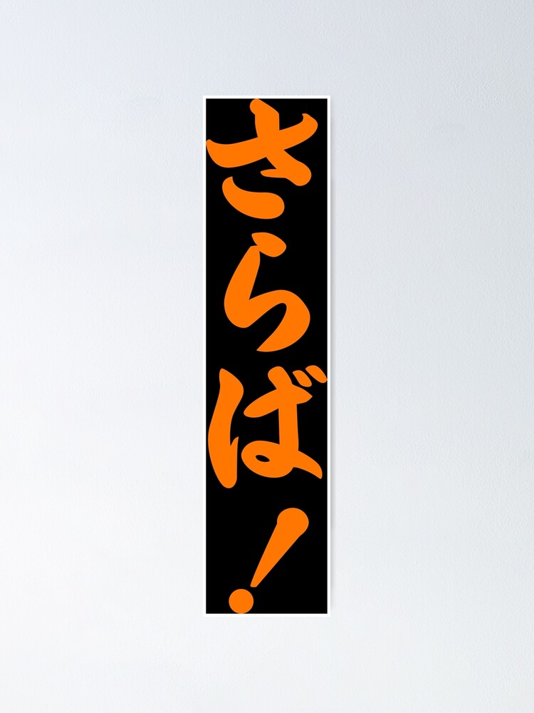 "Saraba Kanji Hiragana Gentoku" Poster for Sale by loserfans | Redbubble