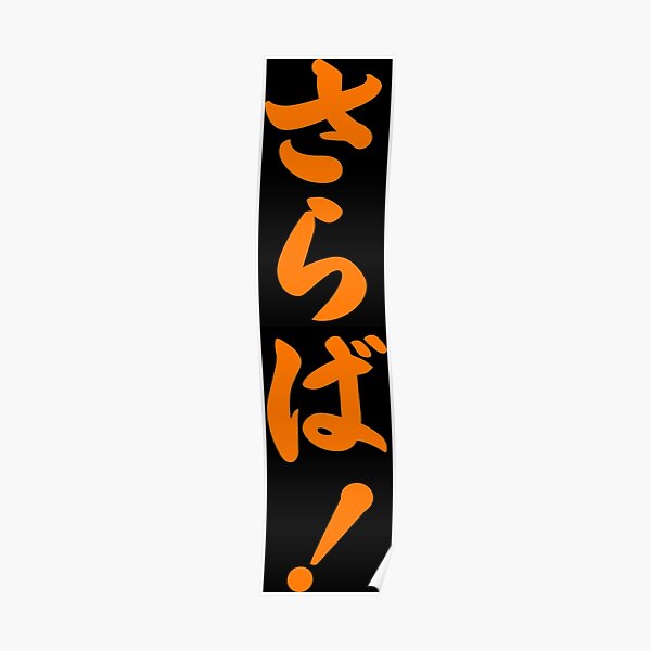 "Saraba Kanji Hiragana Gentoku" Poster for Sale by loserfans | Redbubble