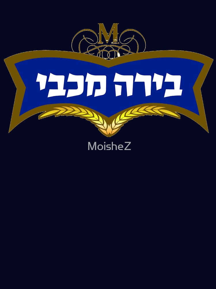 "Maccabee Beer 1" Essential T-Shirt for Sale by MoisheZ | Redbubble