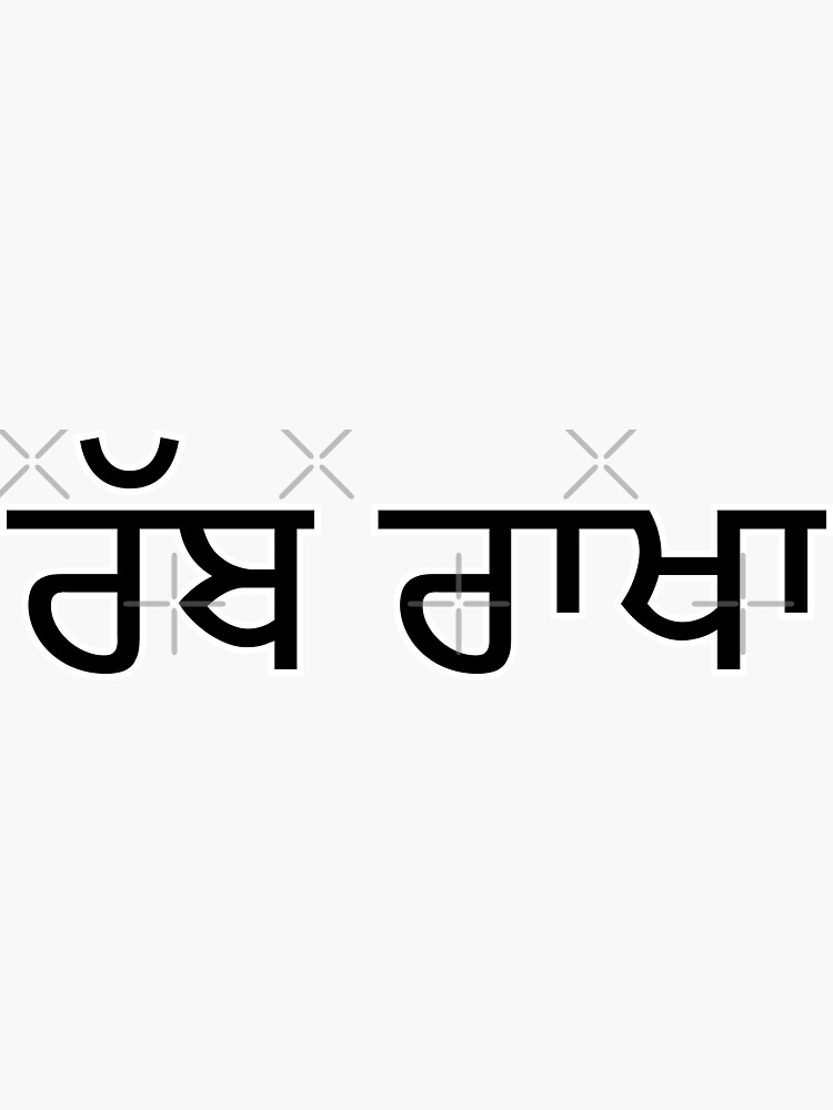 "Rabb Rakha ਰੱਬ ਰਾਖਾ " Sticker by guri386 | Redbubble
