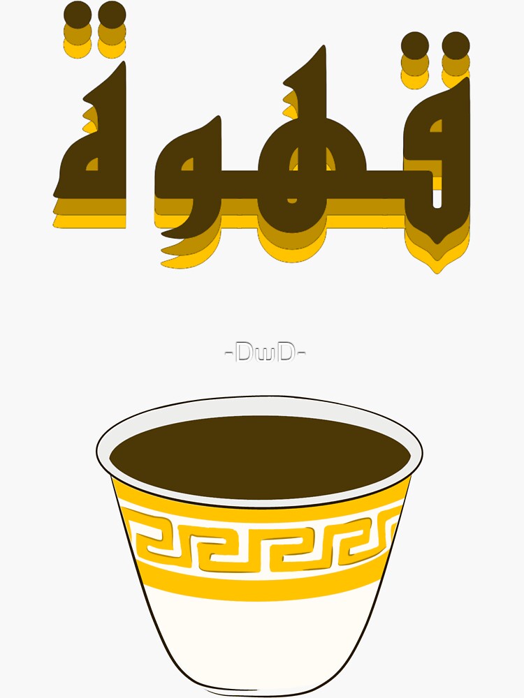 "Qahwa - coffee - Arabic - traditional arab coffee cup" Sticker for ...