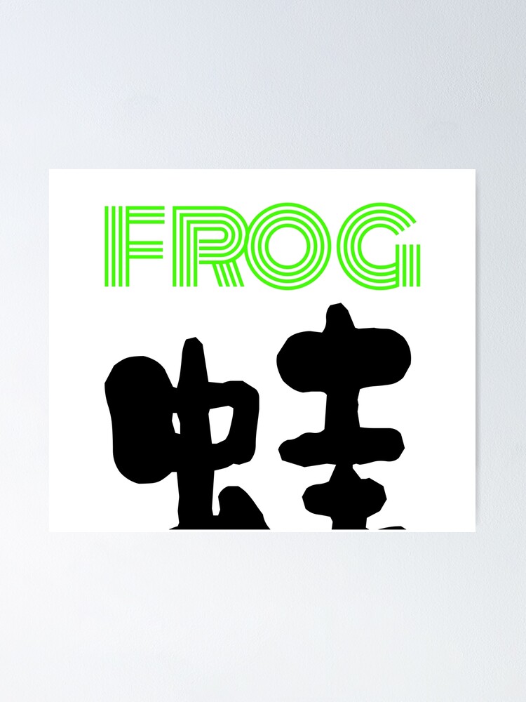 "FROG Kanji Typography with Translation (B)" Poster by SakuraB | Redbubble