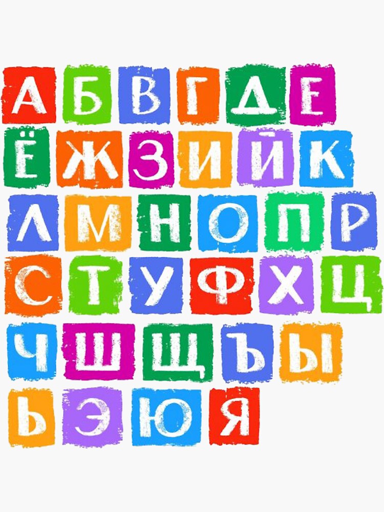"Russian alphabet..)" Sticker by FilDi | Redbubble