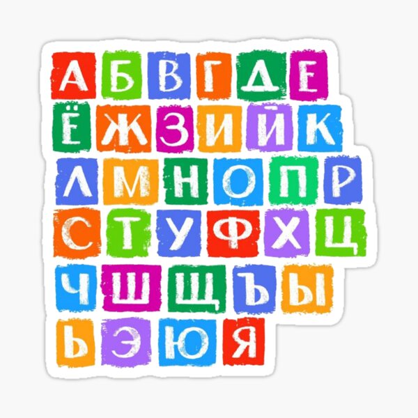 "Russian alphabet..)" Sticker by FilDi | Redbubble