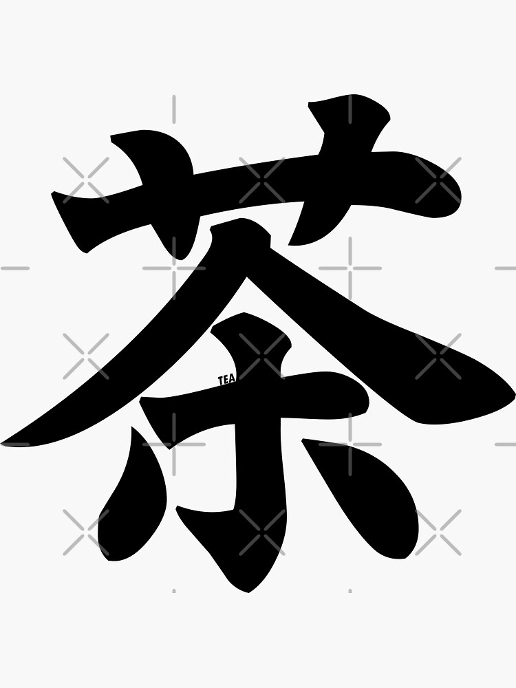 "Tea - Japanese Kanji (茶)" Sticker for Sale by designite | Redbubble
