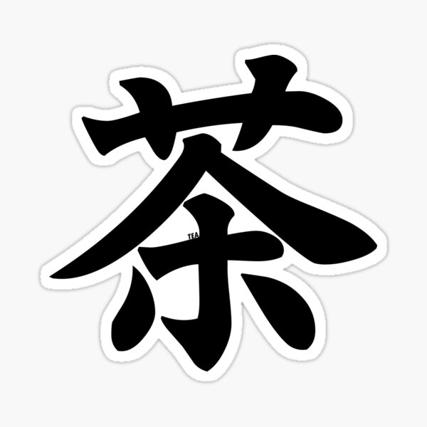 "Tea - Japanese Kanji (茶)" Sticker for Sale by designite | Redbubble