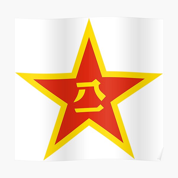 Peoples Liberation Army Posters | Redbubble