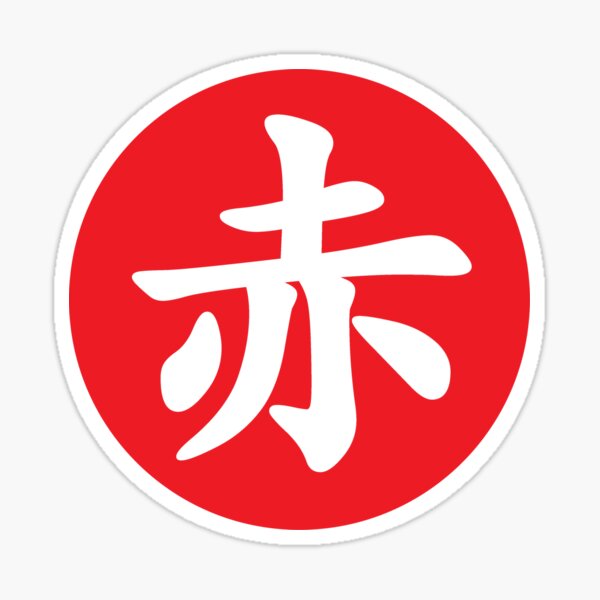 "Red in japanese kanji" Sticker by OffbeetShirts | Redbubble