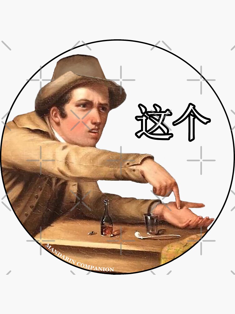 "Funny Chinese Shirt Angry Man Pointing at Hand zhe ge meme" Sticker ...