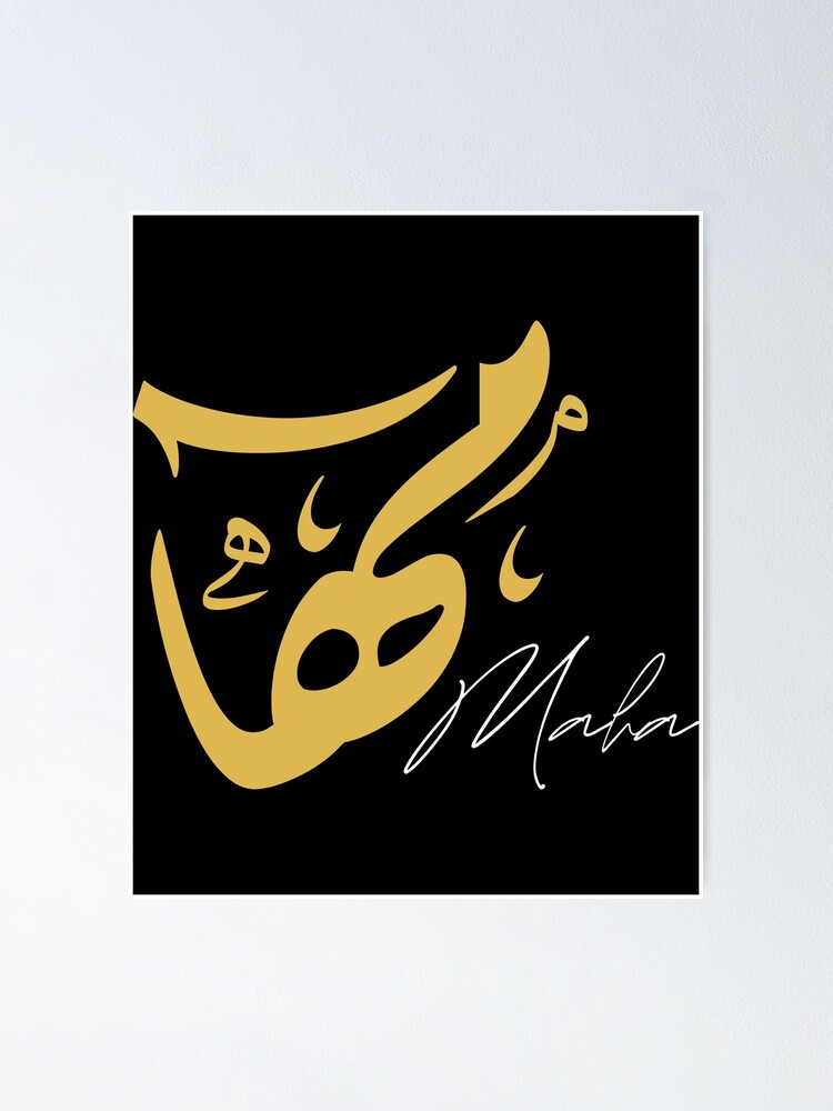 "maha name calligraphy arabic " Poster by oussbilly | Redbubble