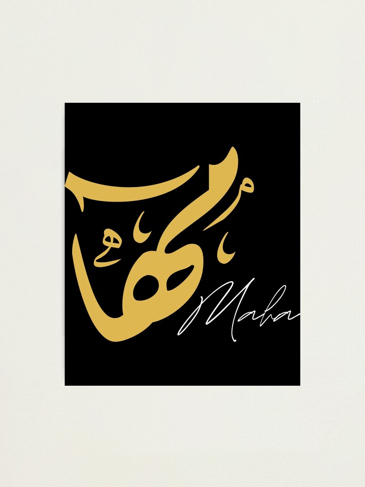 "maha name calligraphy arabic " Photographic Print by oussbilly | Redbubble