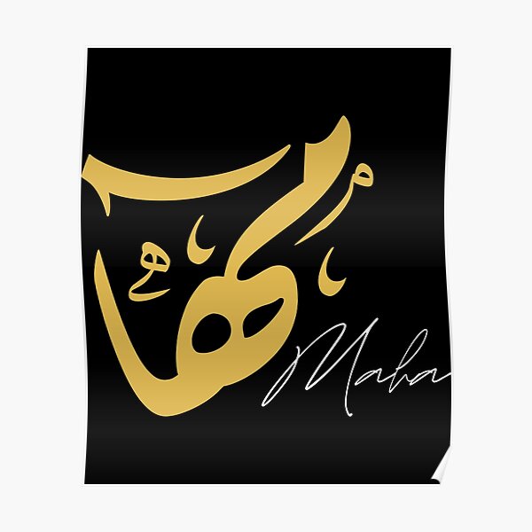 "maha name calligraphy arabic " Poster by oussbilly | Redbubble