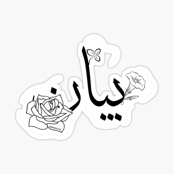 "Bayan Name - بيان" Sticker for Sale by Marwative . | Redbubble
