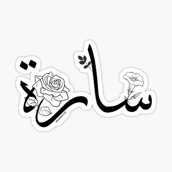 "Sarah name - سارة" Sticker for Sale by marwam7 | Redbubble