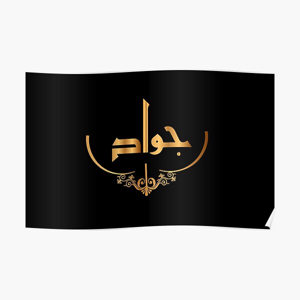 "Jawad-Name" Poster by GhulamMustafa | Redbubble
