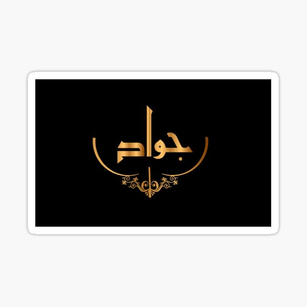 "Jawad-Name" Sticker for Sale by GhulamMustafa | Redbubble