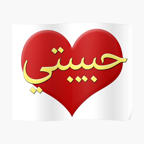 "Habibti heart in Arabic" Poster by PalestineDesign | Redbubble
